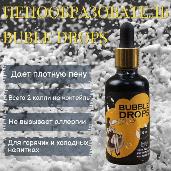 Пенообразователь пищевой для коктейлей Bubble drops Бабл дропс 50 мл ...