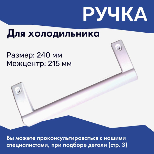 Ручка для холодильника Атлант прямая (скоба) 240 мм / 775373400900 ...