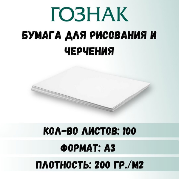 Бумага для рисования А3, бумага для черчения А3, плотность 200 г/м2 ...