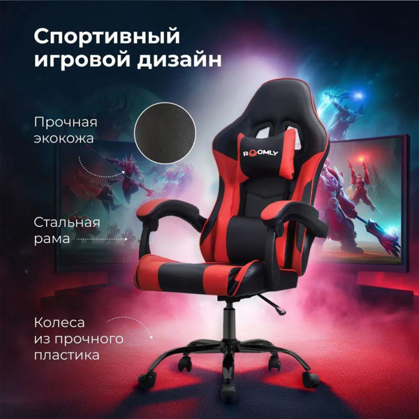 Игровое компьютерное кресло Roomly GC-2223 - купить по выгодным ценам в ...