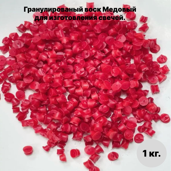 Воск для свечей пчелиный, гранулированный, натуральный красный 1кг ...