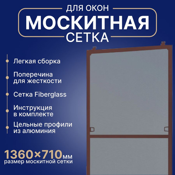 Москитная сетка на окна от комаров размером до 1360х710 мм, Комплект ...
