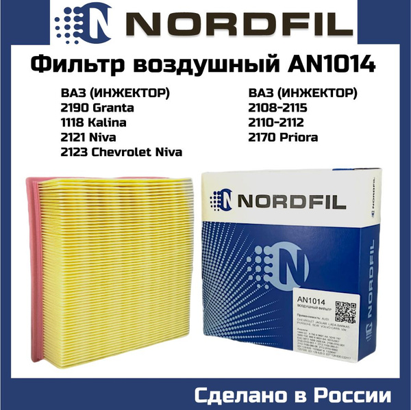 Фильтр воздушный NORDFIL ВАЗ (инжектор) ВАЗ 2110, 2111, 2112, Priora ...