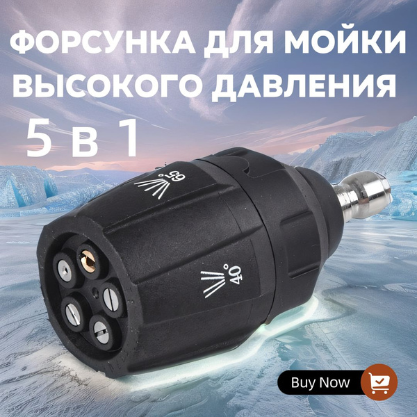 Форсунка для мойки высокого давления / Быстросъемная латунная Форсунка ...