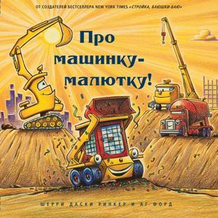 Про машинку-малютку - купить с доставкой по выгодным ценам в интернет ...