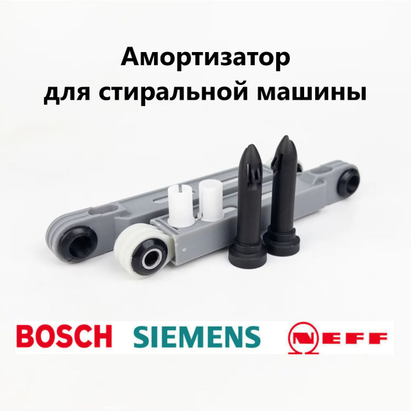 Амортизаторы (комплект 2 шт) Bosch, Siemens, NEFF 90N 673541 купить на ...