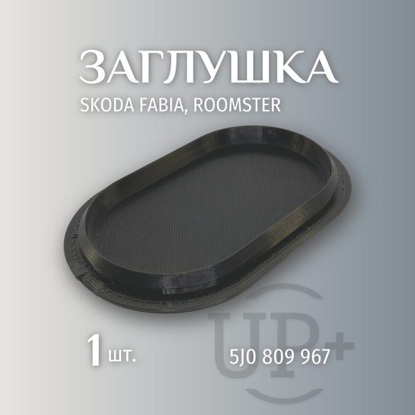 Заглушка переднего подкрылка для Skoda Fabia, Roomster, 5J0 809 ...
