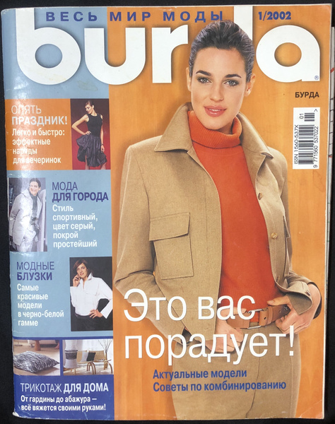 Журнал Бурда (Burda Style) № 1 2002 год # 4 купить на OZON по низкой цене (1553371866)
