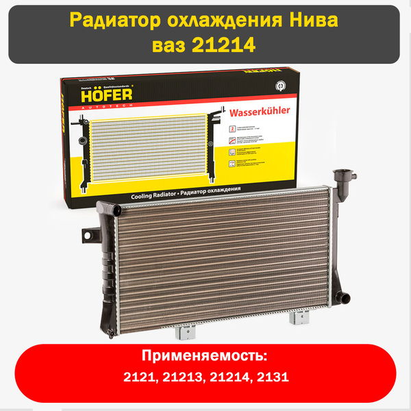 Радиатор охлаждения Нива 21214 - HOFER арт. 212141301012 - купить по ...