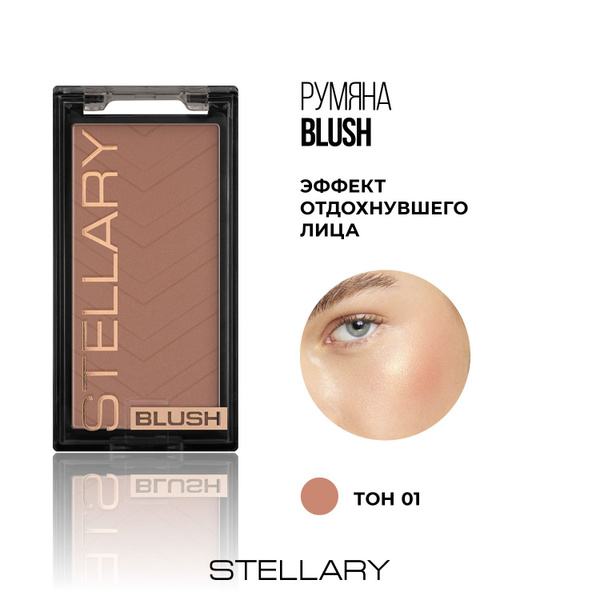 Вопросы и ответы о Stellary Blush Румяна для лица, пудровая текстура ...
