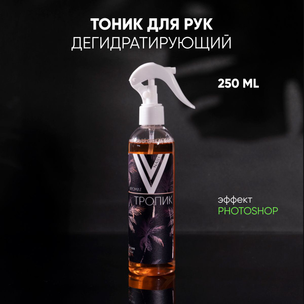 Дегидратирующий тоник для рук 250мл TROPIC - купить с доставкой по ...