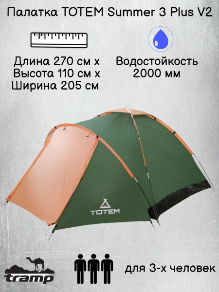 Палатка 3-местная Totem универсальная Summer (V2) - купить по выгодной цене в интернет-магазине ...