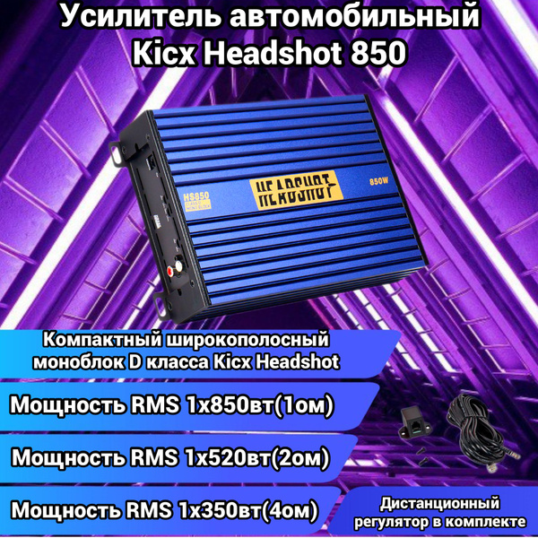 Kicx Усилитель автомобильный, каналы: 1, 850 Вт - купить с доставкой по выгодным ценам в ...
