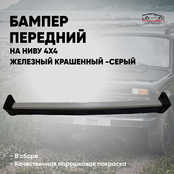 Бампер передний НИВА ВАЗ 21213, НИВА 4х4 в сборе - крашенный серый ...