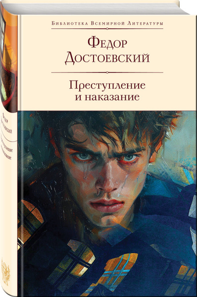 Преступление и наказание - купить с доставкой по выгодным ценам в ...