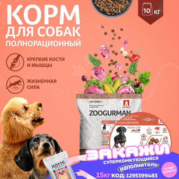 Полнорационный сухой корм для собак Зоогурман СУПЕРПРЕМИУМ, для собак ...