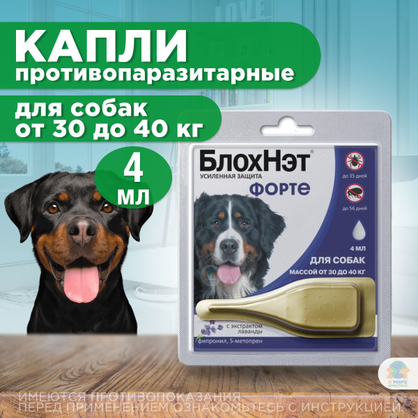 Капли БлохНэт Форте ( Астрафарм ) для собак от 30 до 40 кг от блох ...