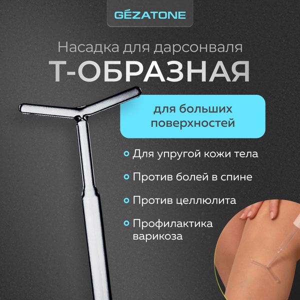 Насадка Т-образная для дарсонвалей Gezatone: Biolift4 118 и D307, BP ...