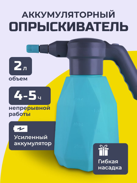 Опрыскиватель аккумуляторный 2 литра садовый с распылителем - купить по ...