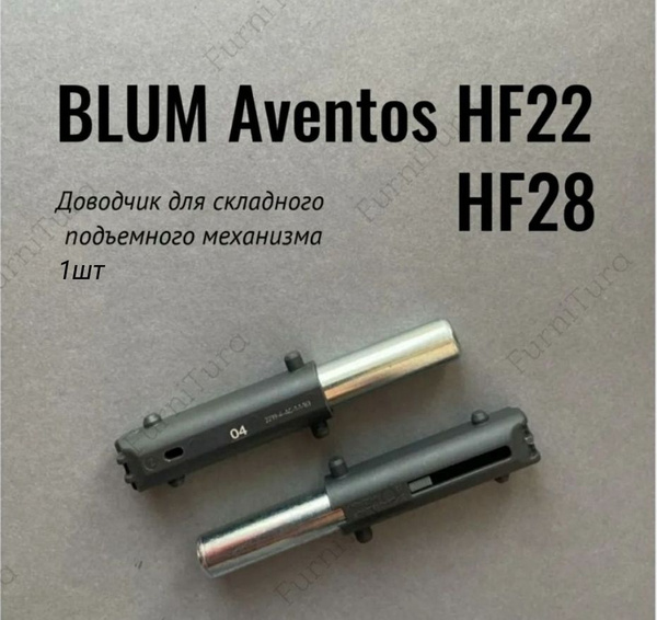 Доводчик BLUMOTION для AVENTOS HF22/28 купить по выгодной цене в ...