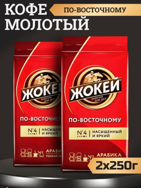 Кофе Жокей По-Восточному молотый для кофемашин, 250г 2шт - купить с ...