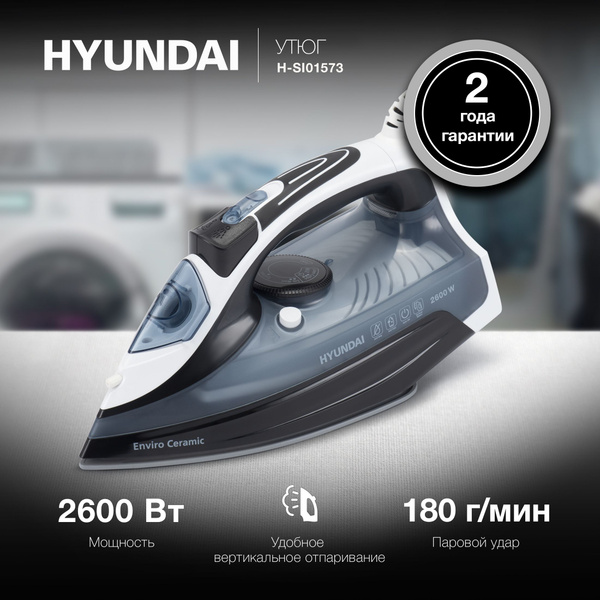 Паровой утюг с вертикальным отпариванием Hyundai H-SI01573, 2600Вт ...