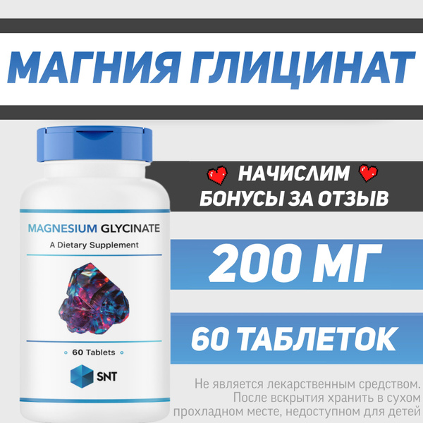 SNT MAGNESIUM GLYCINATE / СНТ МАГНИЯ ГЛИЦИНАТ (успокаивающая форма ...