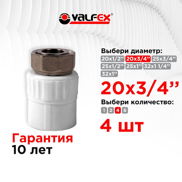 Муфта с накидной гайкой 20х3/4" (100/20) (Valfex) БЕЛАЯ (4шт), 10139120К4 - купить по выгодной ...