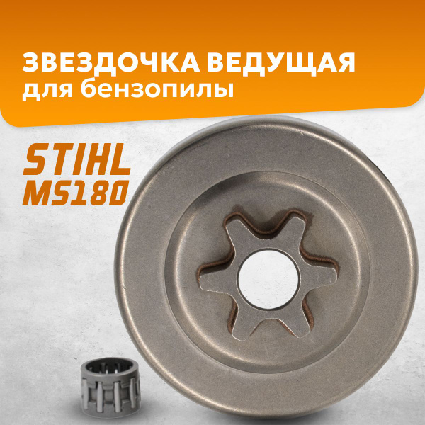 Ведущая звездочка, барабан сцепления для бензопилы Штиль Stihl MS 180 ...
