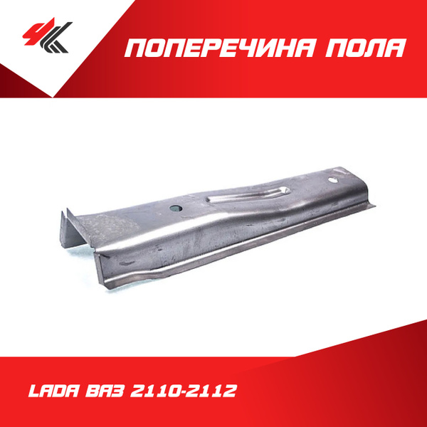 Поперечина пола ЛАДА ВАЗ-2110-2112 (голая, белая) / ВАЗ - арт ...