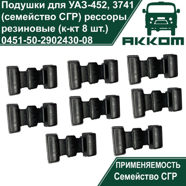 Подушки рессоры для УАЗ-452, 3741 (семейство СГР) резиновые (комплект 8 ...
