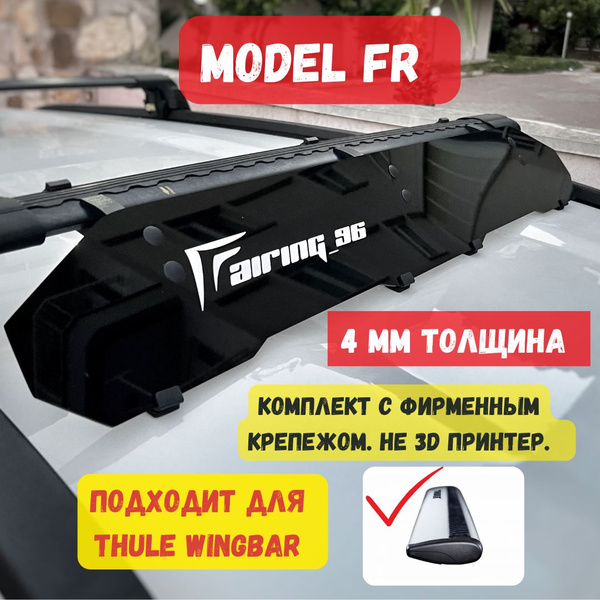 Фейринг на крышу FR для поперечин THULE (Туле), 100 см, Fairing ...