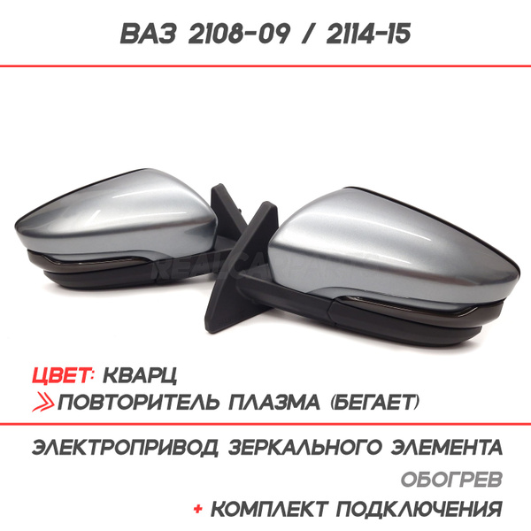 Зеркала ВАЗ 2109/2114 (в корпусе Гранта) Электропривод, обогрев ...