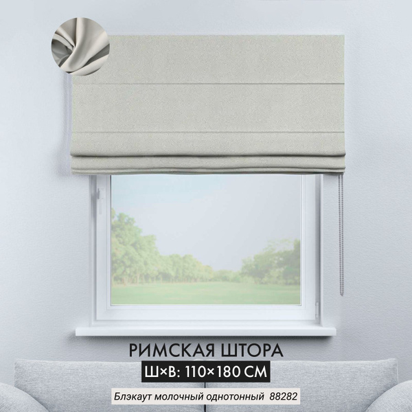 Римские шторы Cortin MILK88282CLASSICCHAIN 180х110см, белый, кремовый ...