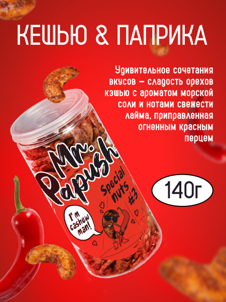 Mr. Papush Кешью c паприкой - купить с доставкой по выгодным ценам в ...