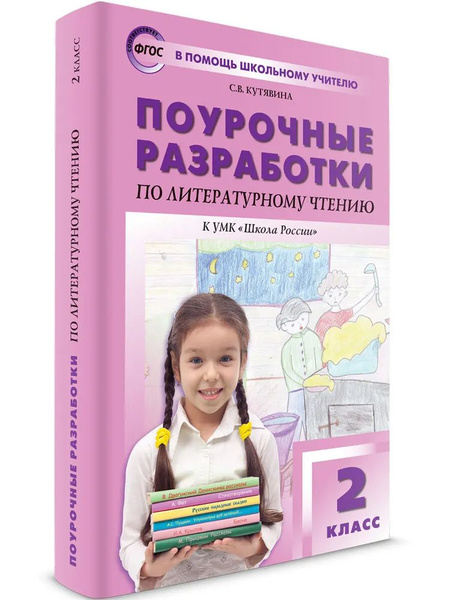 Поурочные разработки по литературному чтению 2 класс к уч.Климановой и ...