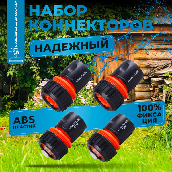 Набор коннекторов для садовых шлангов 3/4'' (дюйма) - 4 шт. - купить с ...