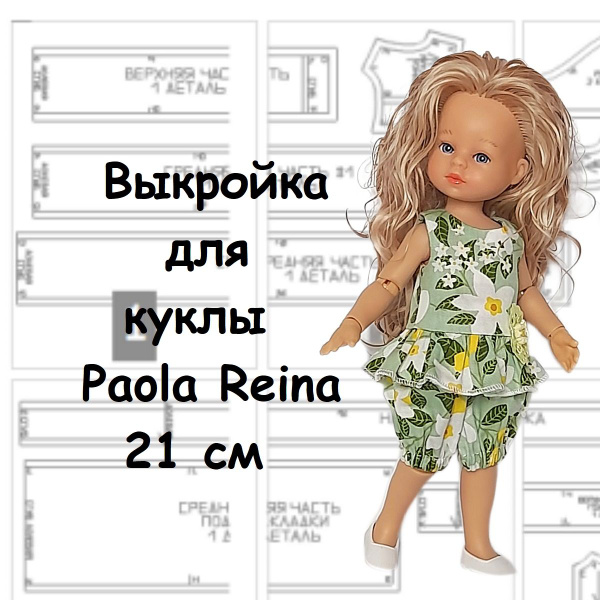 Выкройка комплекта для куклы Паола Рейна 21 см, Модель миниПР03 ...