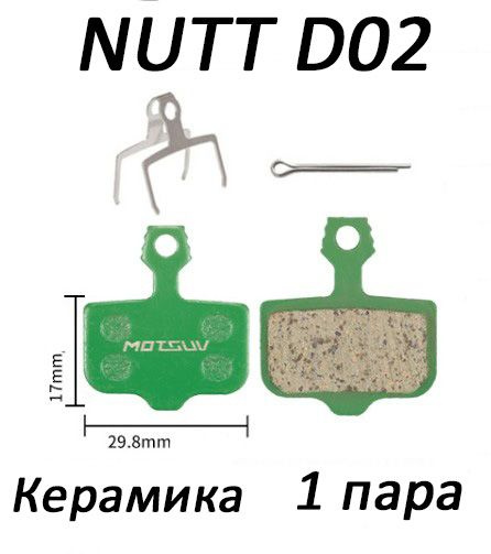 Керамические колодки тормозные MOTSUV D02, подходят к NUTT, на ...