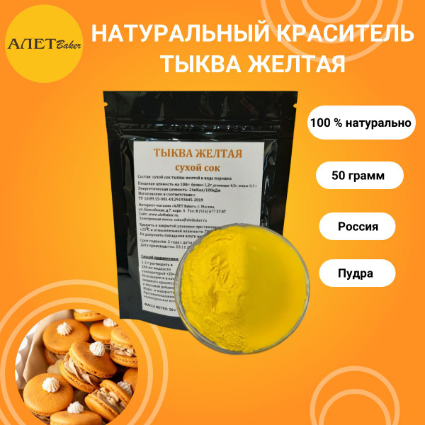Натуральный краситель Тыква/ Тыква желтая сухой сок - купить с ...