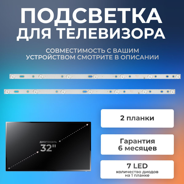 Подсветка FixitOn для телевизора Shivaki STV-32LED14, Doffler 32CH15-T2, Dexp H32B7000E ...