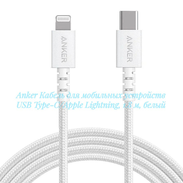 Anker Кабель для мобильных устройств USB Type-C/Lightning, 1.8 м, белый ...