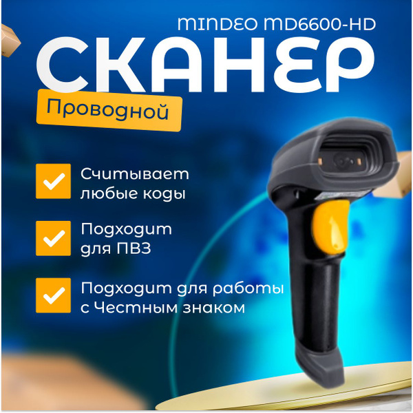 Сканер штрих кода Mindeo Md6600 Hd 2d для маркировки ЕГАИС Честный