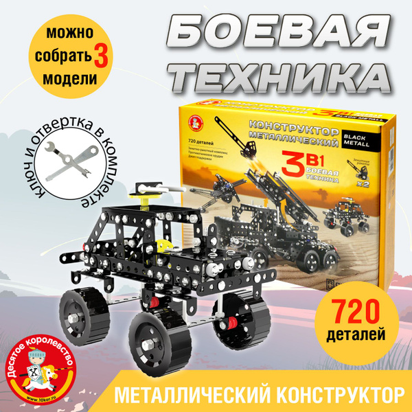 Металлический конструктор для детей "Военная техника" 3 в 1 Десятое ...