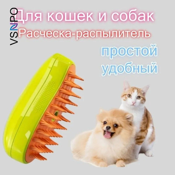Паровая щетка для кошек, силиконовая расческа для животных с паром для ...