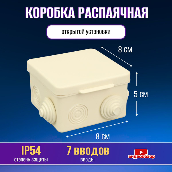 Распаячная коробка уличная 80х80х50 мм IP 54 с крышкой ...