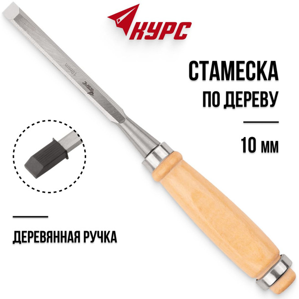 KУРС Стамеска по дереву 10 мм с деревянной ручкой купить по доступной ...