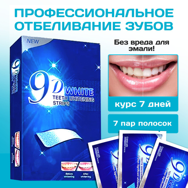 Отбеливающие полоски для зубов 9D White / Отбеливающий комплекс, 7 штук ...
