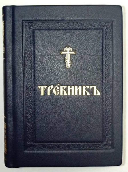 Требник в двух частях. Кожаный переплет - купить с доставкой по ...