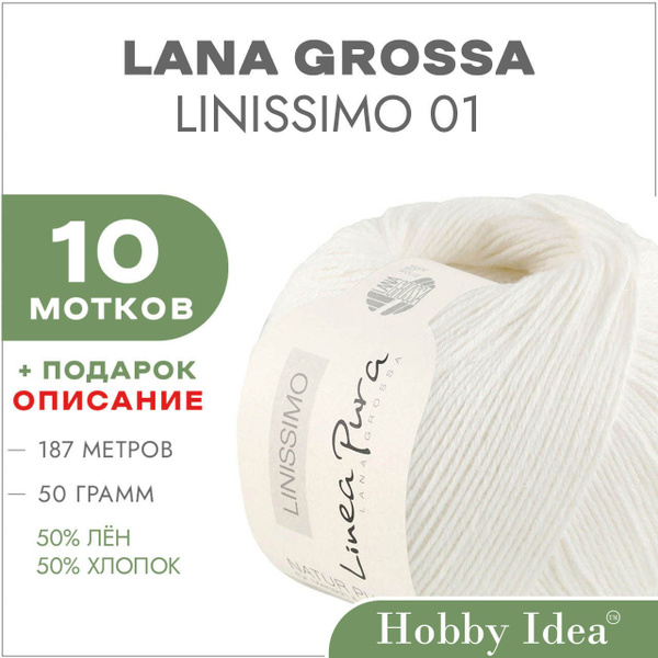Пряжа лён с хлопком Lana Grossa Linissimo 001 Белый 10 мотков (Летняя ...